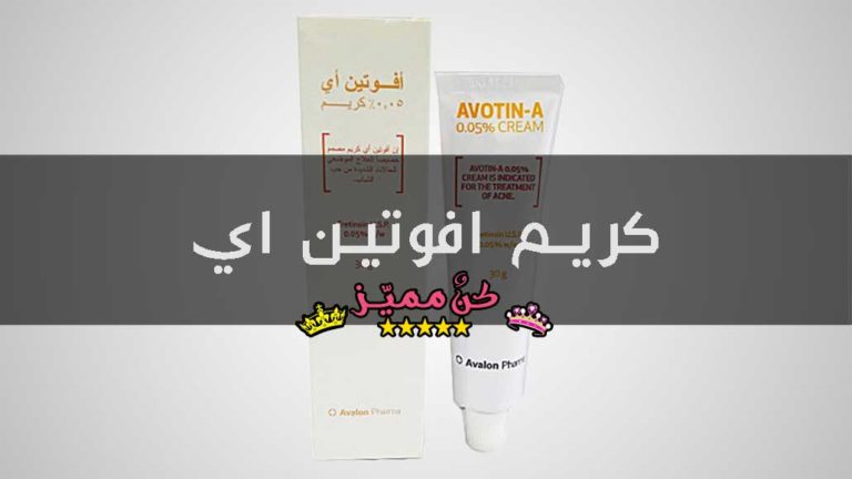 طريقة استخدام كريم افوتين اي للوجه بالنتائج Avotin A