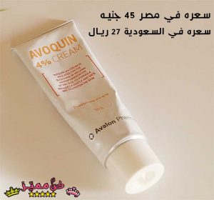 كريم افوكوين 4% لتفتيح المناطق الداكنة وعلاج الاسمرار