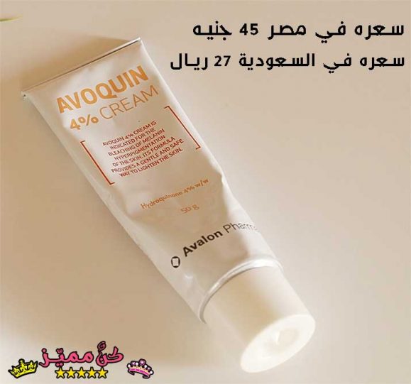 كريم افوكوين 4% لتفتيح المناطق الداكنة وعلاج الاسمرار