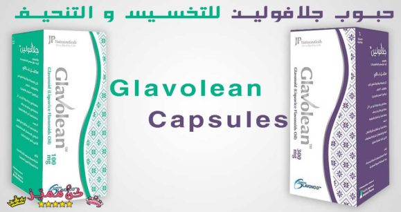 سعر وطريقة استخدام وانواع حبوب جلافولين للتخسيس | كوني مميزة