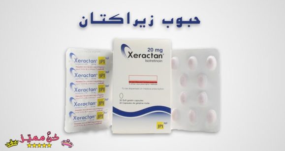 فوائد حبوب زيراكتان لحب الشباب بالسعر | تركيز 20 و 10