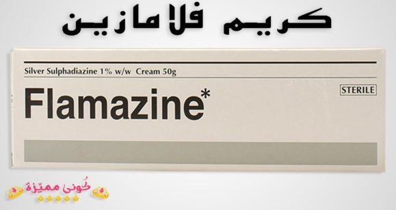 كريم فلامازين للوجه و الحروق و الحبوب - الفوائد والاضرار