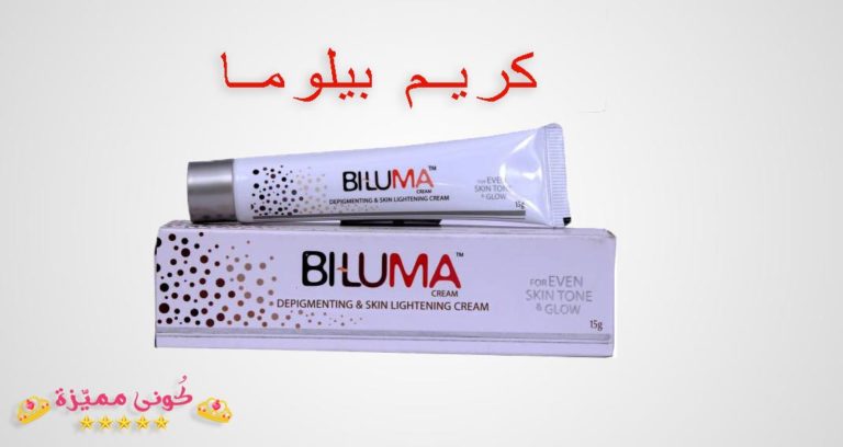 تجربتي مع كريم بيلوما الذهبي لتفتيح البشرة والمنطقة الحساسة