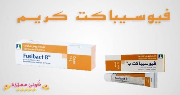 كريم فيوسيباكت للمنطقه الحساسة والتبييض والوجه Fusibact Cream