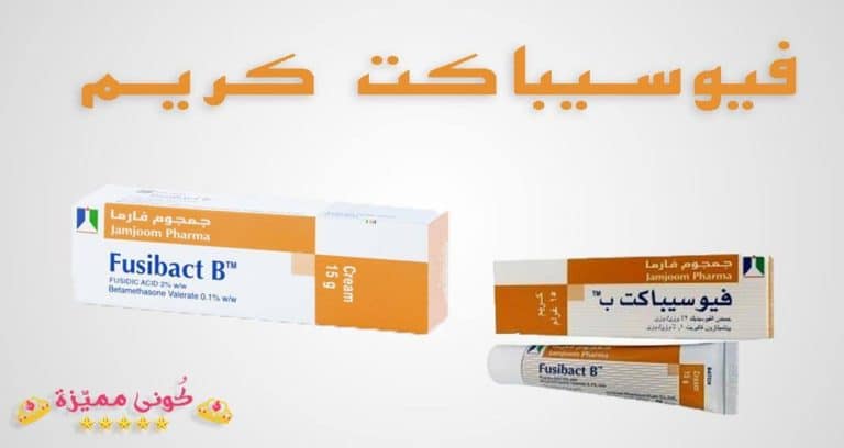 كريم فيوسيباكت للمنطقه الحساسة والتبييض والوجه Fusibact Cream