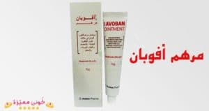 دواعي استعمال مرهم افوبان لحب الشباب والدمامل بالسعر