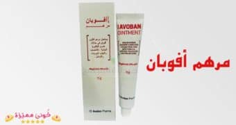دواعي استعمال مرهم افوبان لحب الشباب والدمامل بالسعر
