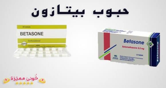 حبوب بيتازون لنفخ الخدود و تسمين الوجه - الاستعمال و السعر