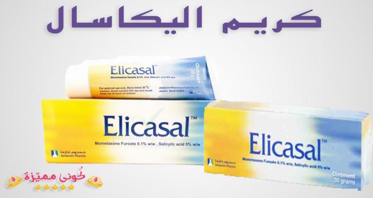 كريم اليكاسال للوجه، للركب وتبييض البشرة | فوائد واستخدامات!