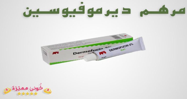 استخدامات ديرموفيوسين 2% للوجه وحب الشباب بالسعر Dermofucin