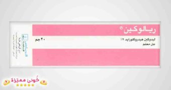 مرهم ريالوكين مسكن للتخدير لعمليات الليزر و علاج اَلام الشرج
