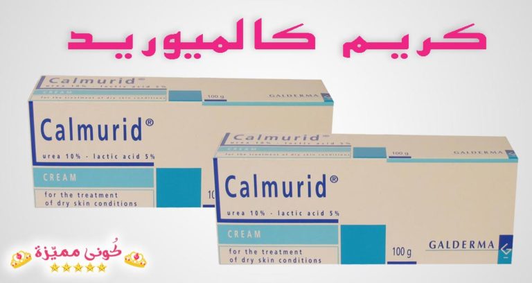 كريم كالميوريد للشعر تحت الجلد و النقط السوداء - فوائد و سعر