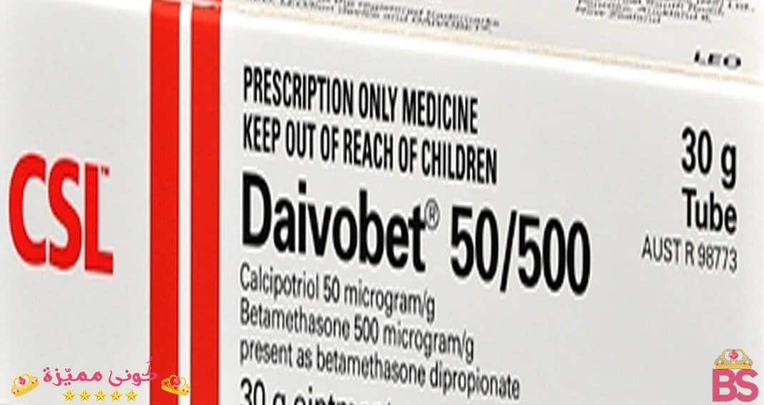 سعر وفوائد كريم دايفوبيت للوجه والاكزيما Daivobet