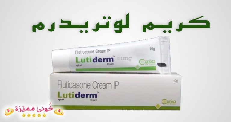 تجربتي مع كريم لوتريدرم لحب الشباب والمنطقة الحساسة