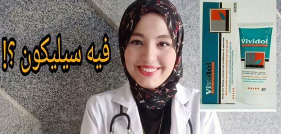 كريم فيفيدول لترطيب الشعر وتنعيمه | Vividol Hair Cream | كوني مميزة