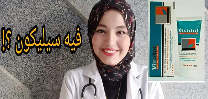كريم فيفيدول لترطيب الشعر وتنعيمه | Vividol Hair Cream | كوني مميزة
